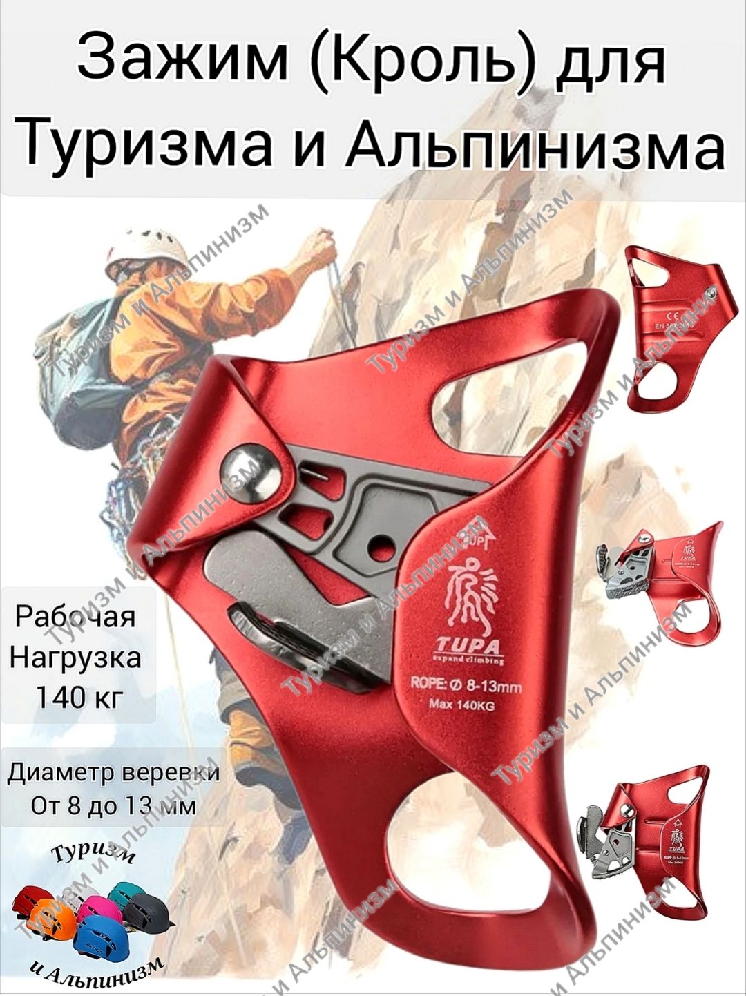 Зажим , Кроль Tupa для Туризма и Альпинизма. Красный