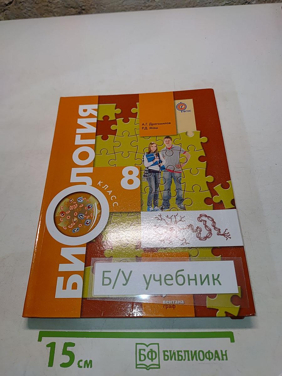 Биология 8 класс