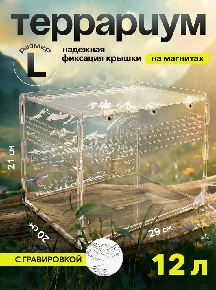 Акриловый террариум для рептилий и насекомых 29х21х20 см.