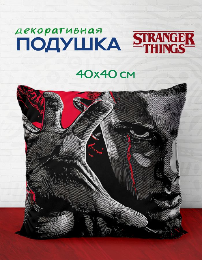 Подушка декоративная - Очень странные дела (Stranger Things)