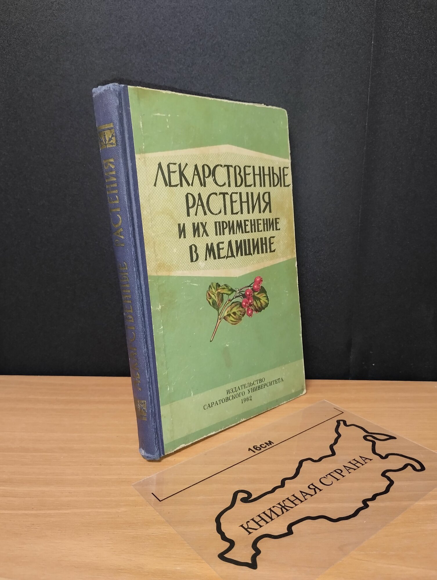 Лекарственные растения и их применение в медицине. 1962