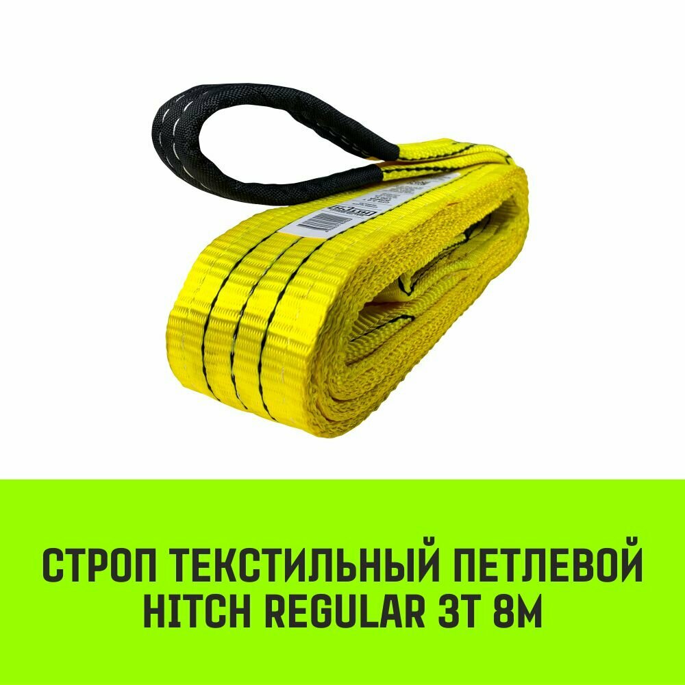 Строп текстильный петлевой HITCH REGULAR СТП 3т 8м SF6 75 мм