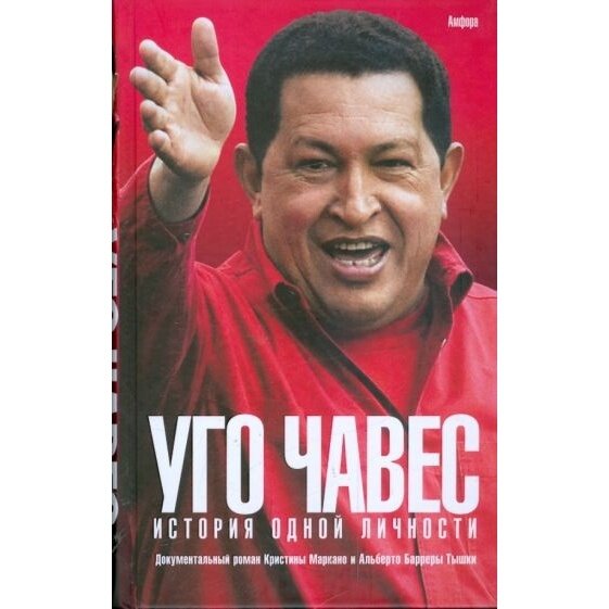 Книга Амфора Уго Чавес. История одной личности. 2009 год, Маркано К.
