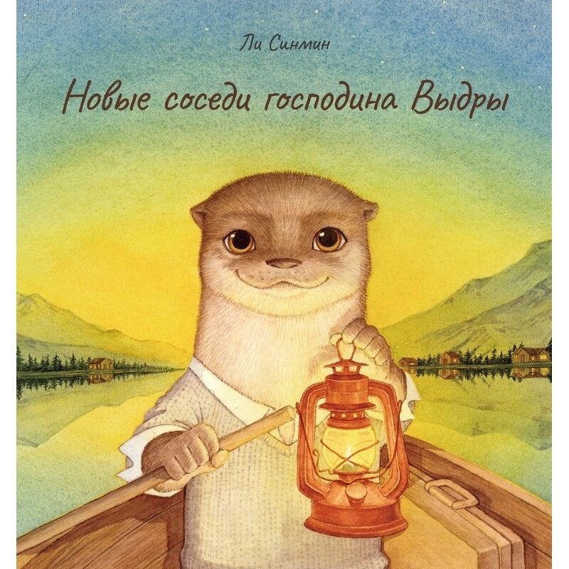 Книга Поляндрия Новые соседи господина Выдры. 2021 год, Синмин Л.