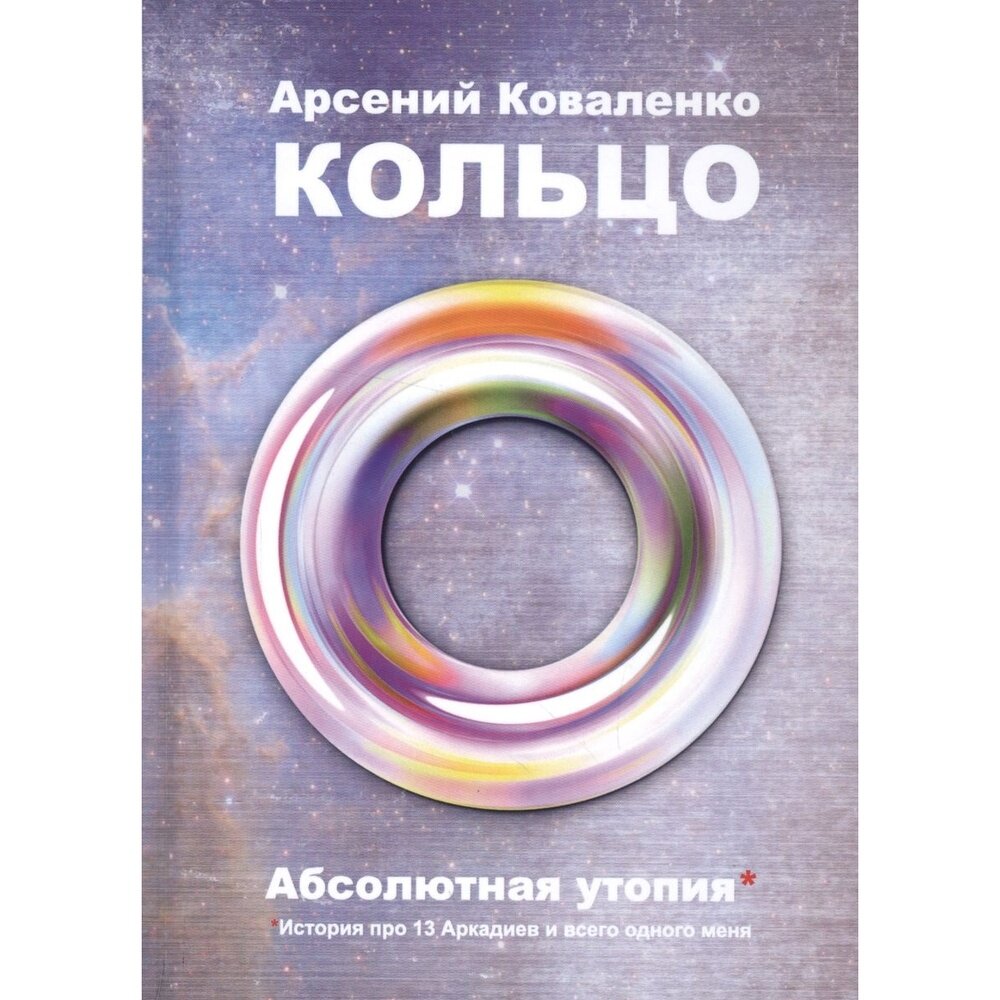 Книга Издательство итрк Кольцо. Абсолютная утопия. История про 13 Аркадиев и всего одного меня 16+. 2016 год, Коваленко А.