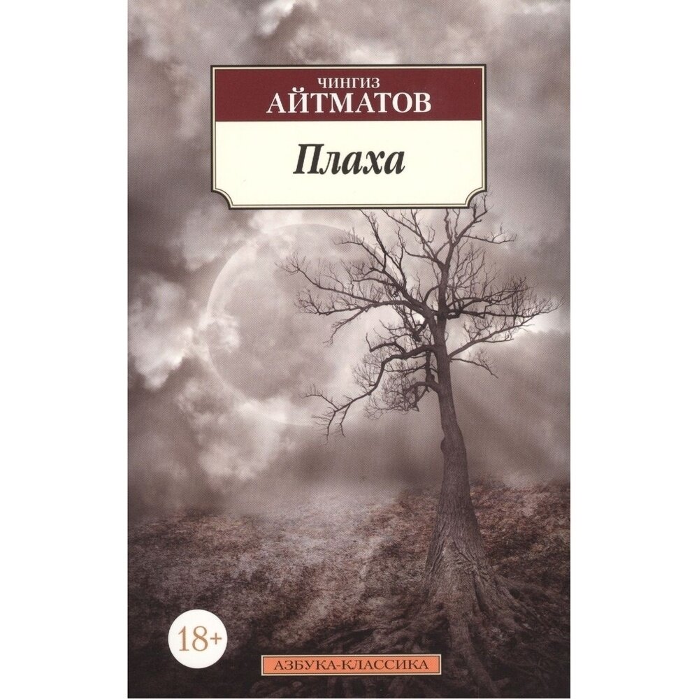 Книга Азбука-Аттикус Плаха. 2022 год, Айтматов Ч.