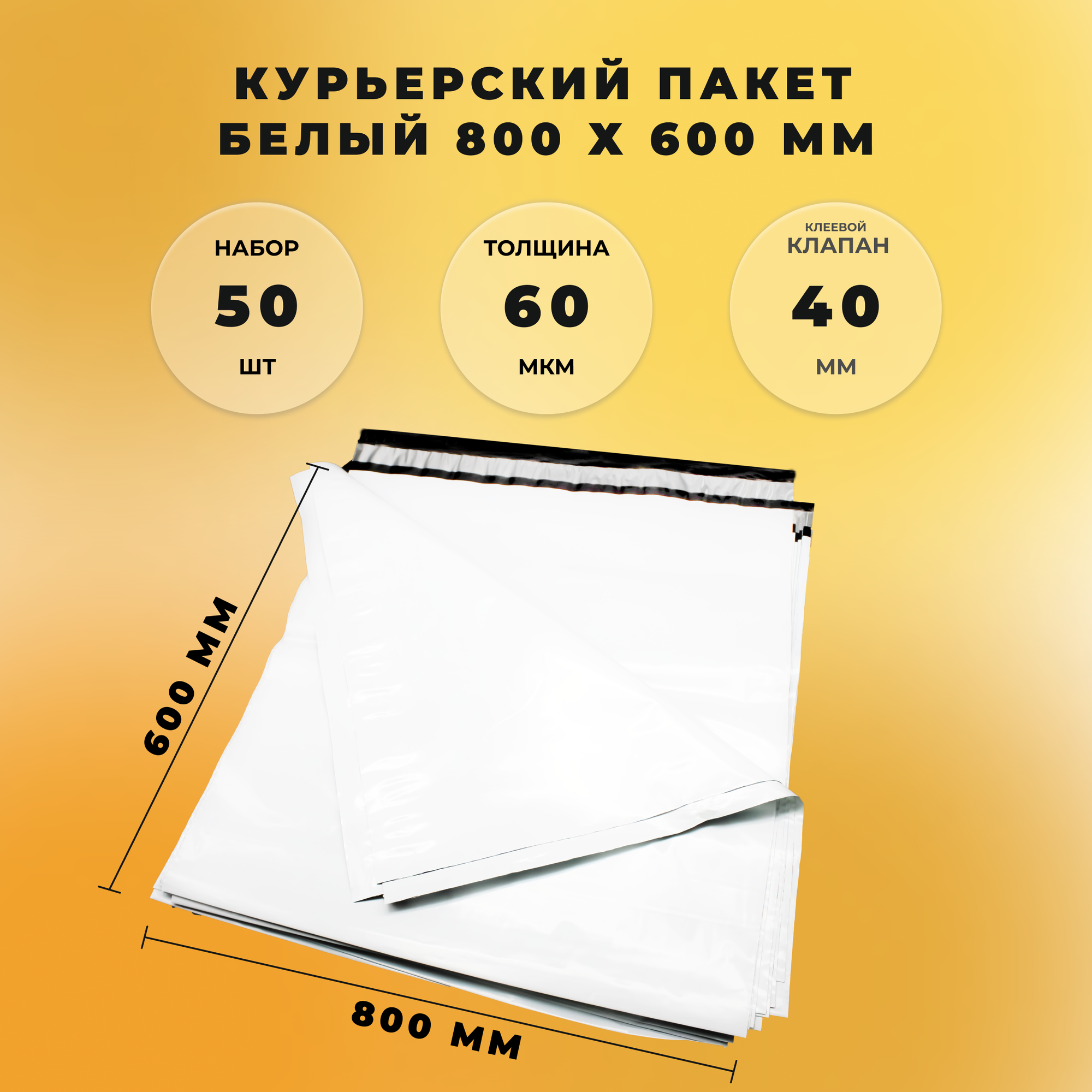 Курьер-пакет 800 х 600 + 40 мм (толщина 60 мкм) белый СтандартПАК 50 штук