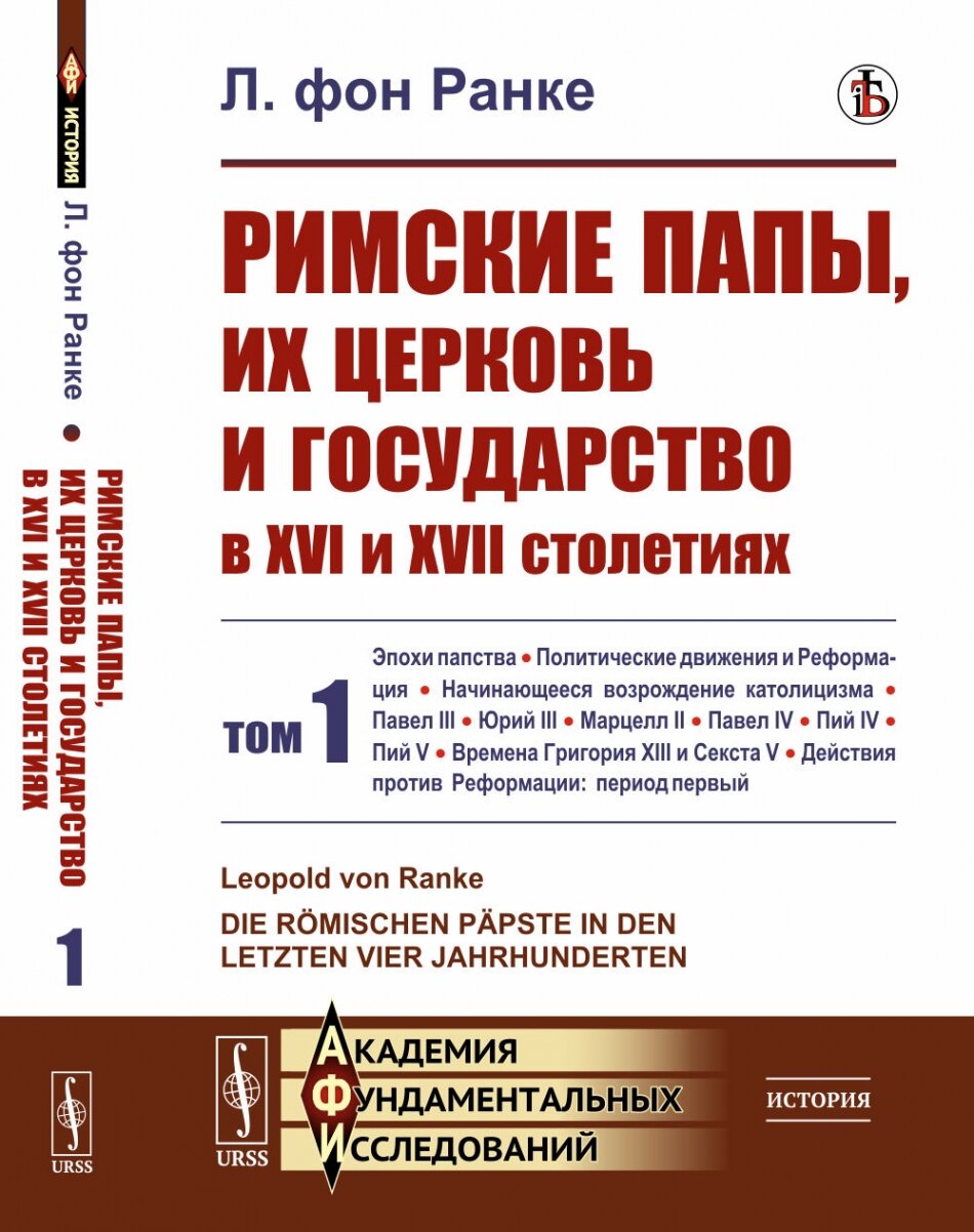 Римские папы, их церковь и государство в XVI и XVII столетиях: Эпохи папства. Политические движения и Реформация. Начинающееся возрождение католицизма. Павел III. Юрий III. Марцелл II. Павел IV. Пий IV. Пий V. Времена Григория XIII и Секста V. Действия