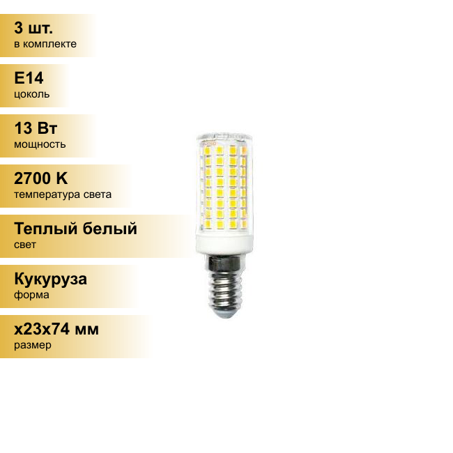 (3 шт.) Светодиодная лампочка Ecola T25 13W E14 2700K 2K 74x23 340° кукуруза (для холодил, шв. машин) Micro B4TW13ELC Теплый белый. Цоколь E14