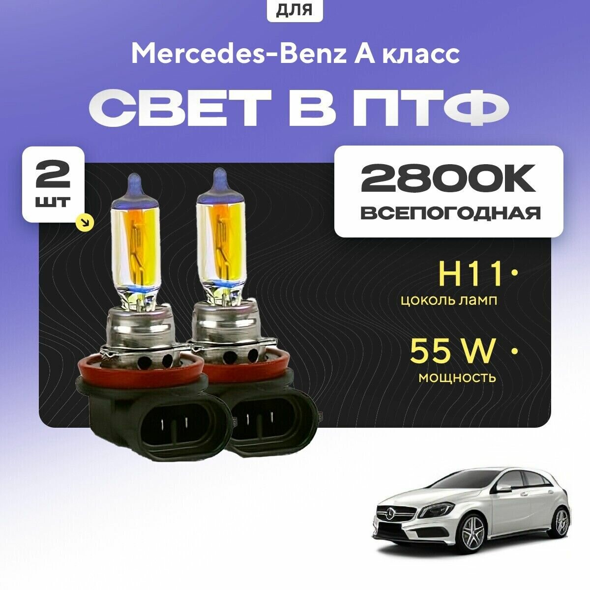 Всесезонные галогеновые лампочки 2800К H11 в ПТФ для Mercedes-Benz A класс W176 2012-2018. H11 в туманки для Мерседес-Бенц А класс. Галоген в противотуманные фары