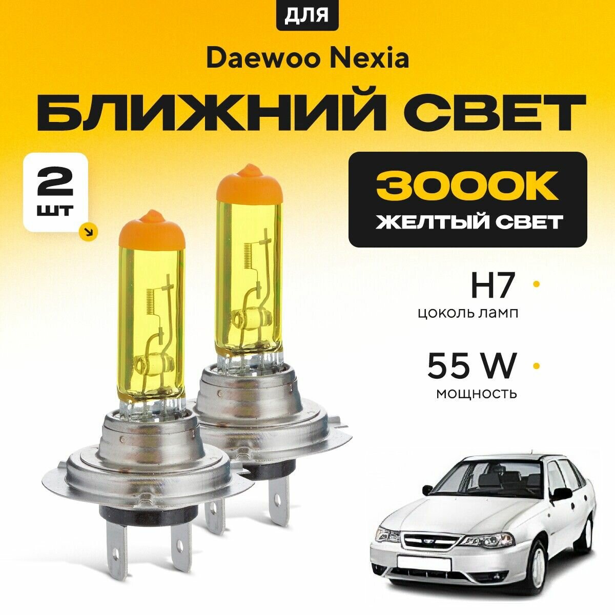 Желтый свет 3000К галогеновые лампочки H7 2шт для Daewoo Nexia N150 2008 - 2016. Комплект галогена в ближний свет для Дэу Нексиа