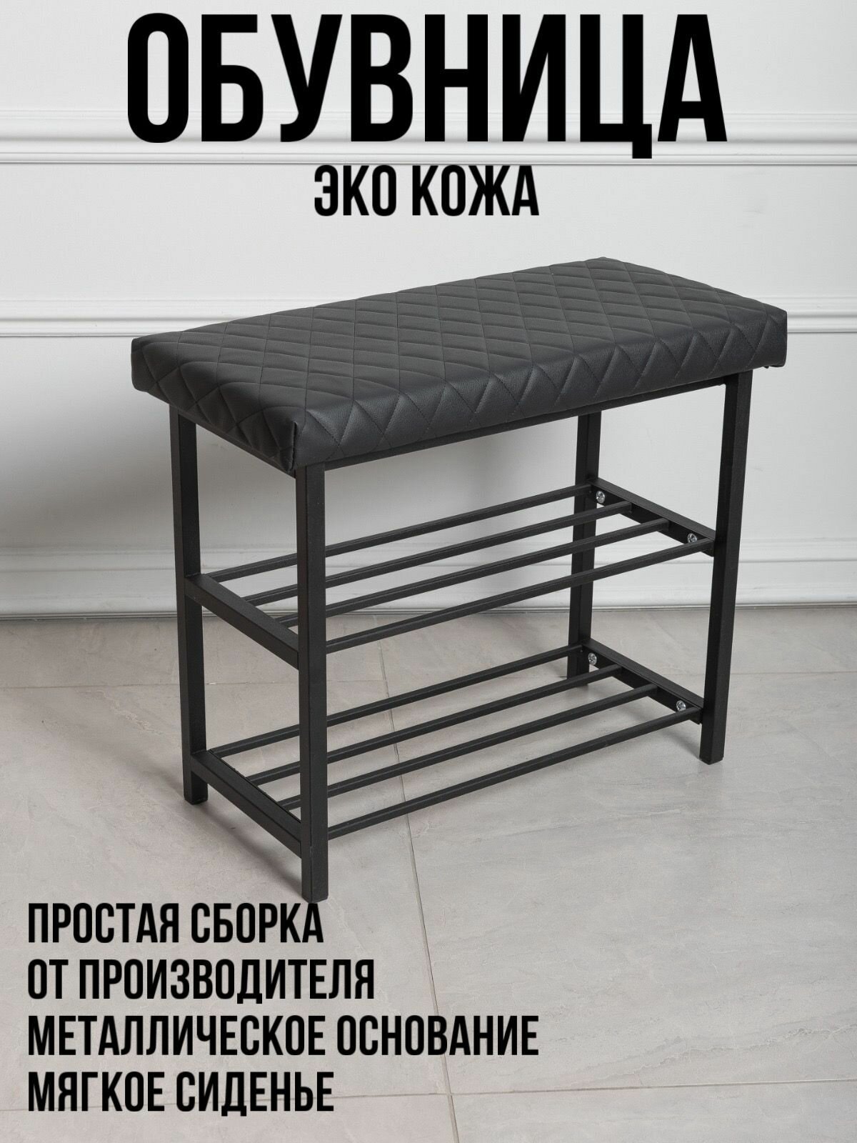 Обувница Stulplus, в стиле лофт, черная, металл, экокожа, 60x50x30 см