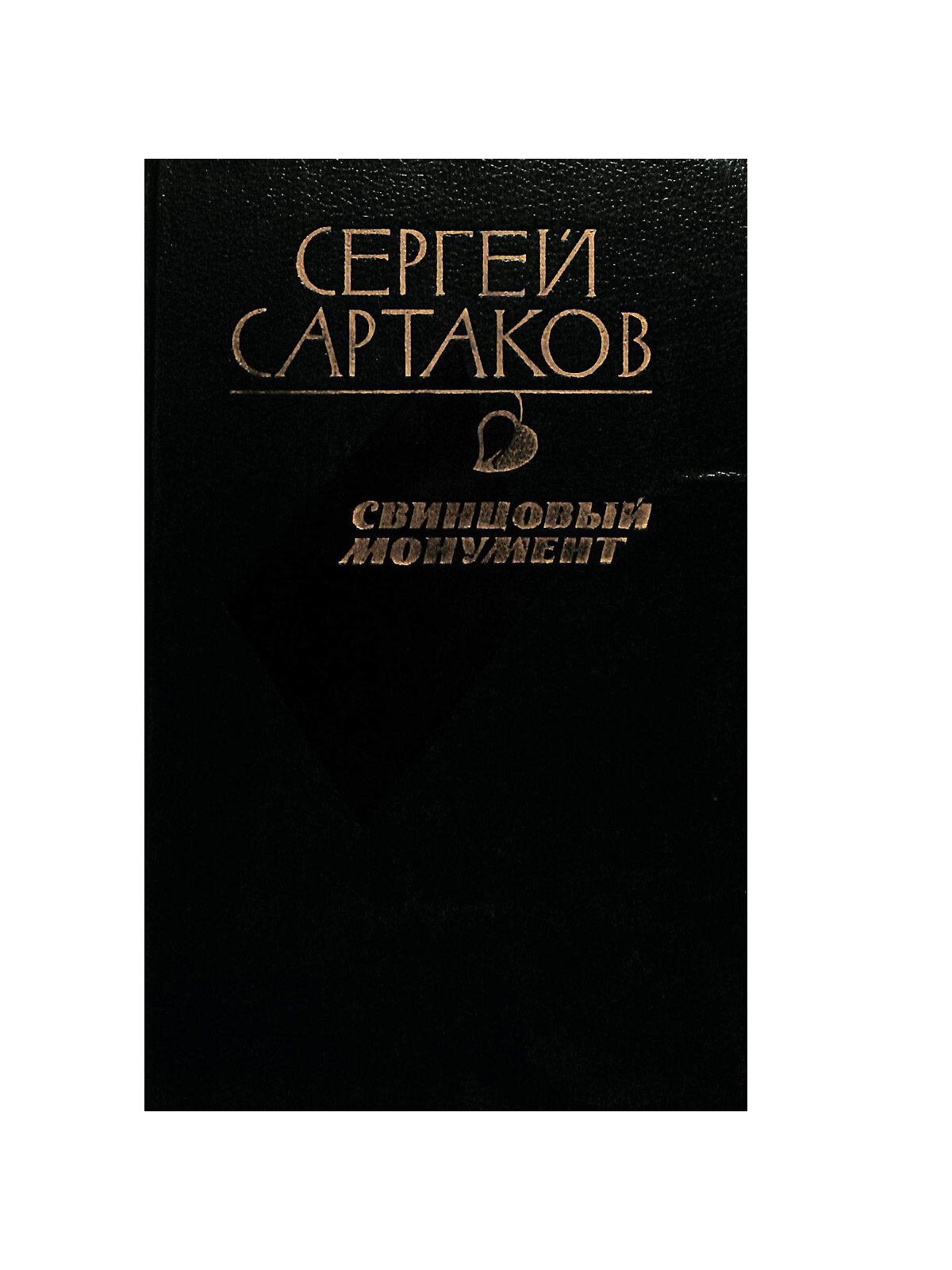 Свинцовый монумент