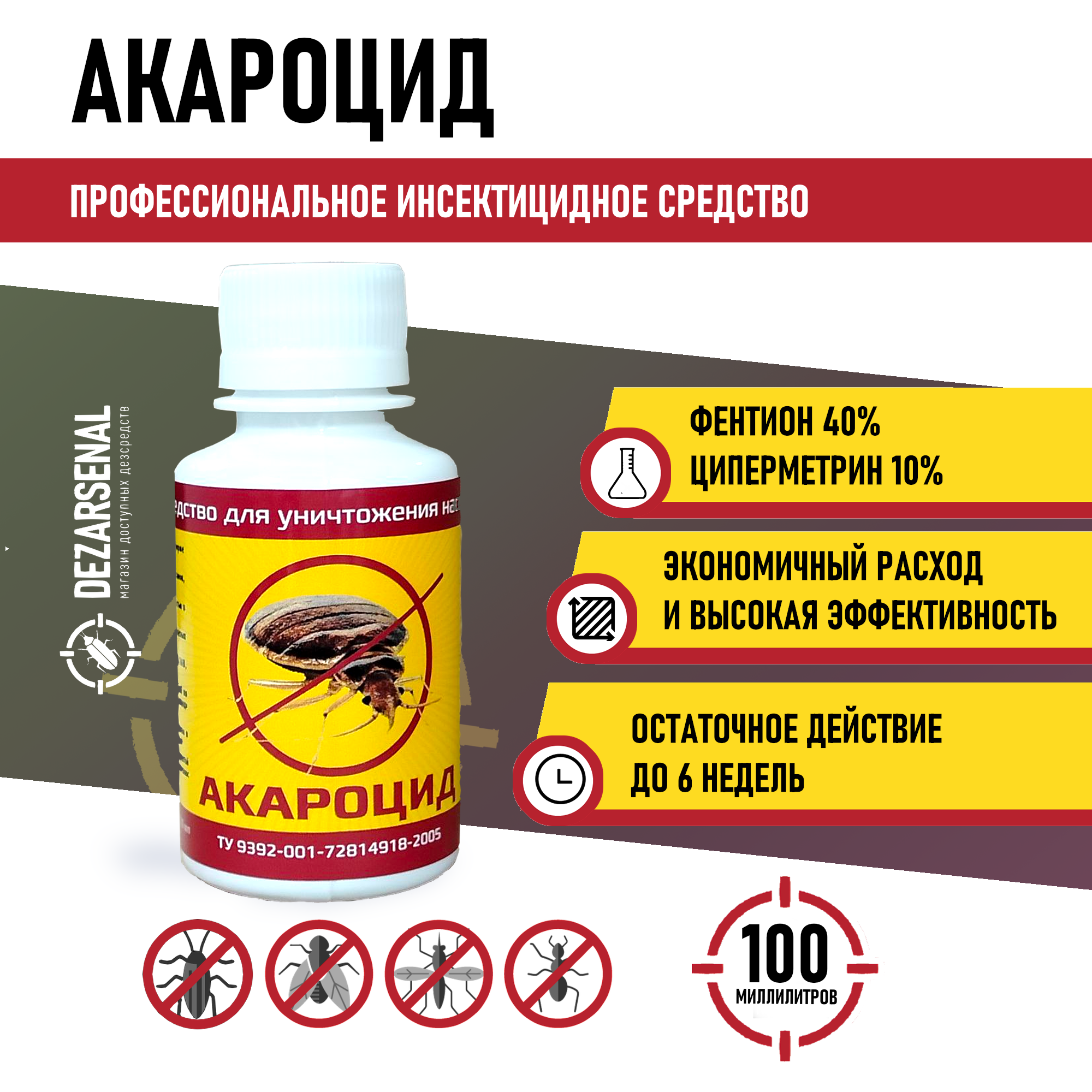 Акароцид - эффективное средство от насекомых, 100 мл