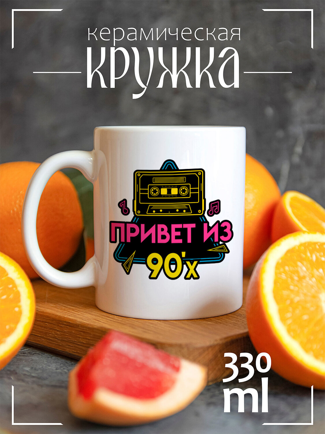 Кружка CoolPodarok с принтом Привет из 90х