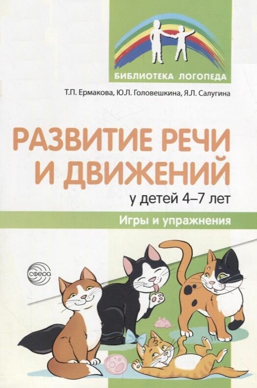 Развитие речи и движений у детей 4 7 лет: игры и упражнения/ Ермакова Т. П, Головешкина Ю. Л, Салугина Я. Л.