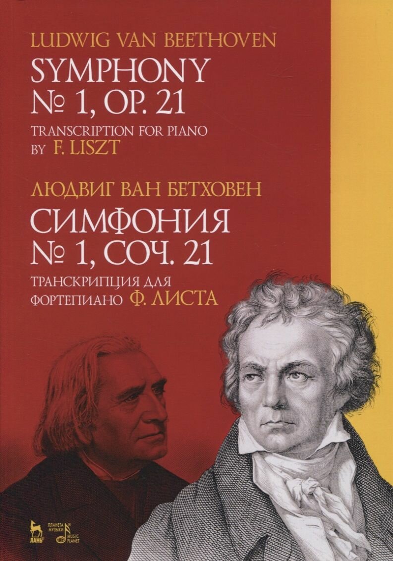 Симфония №1, Сочинение 21. Транскрипция для фортепиано Ф. Листа