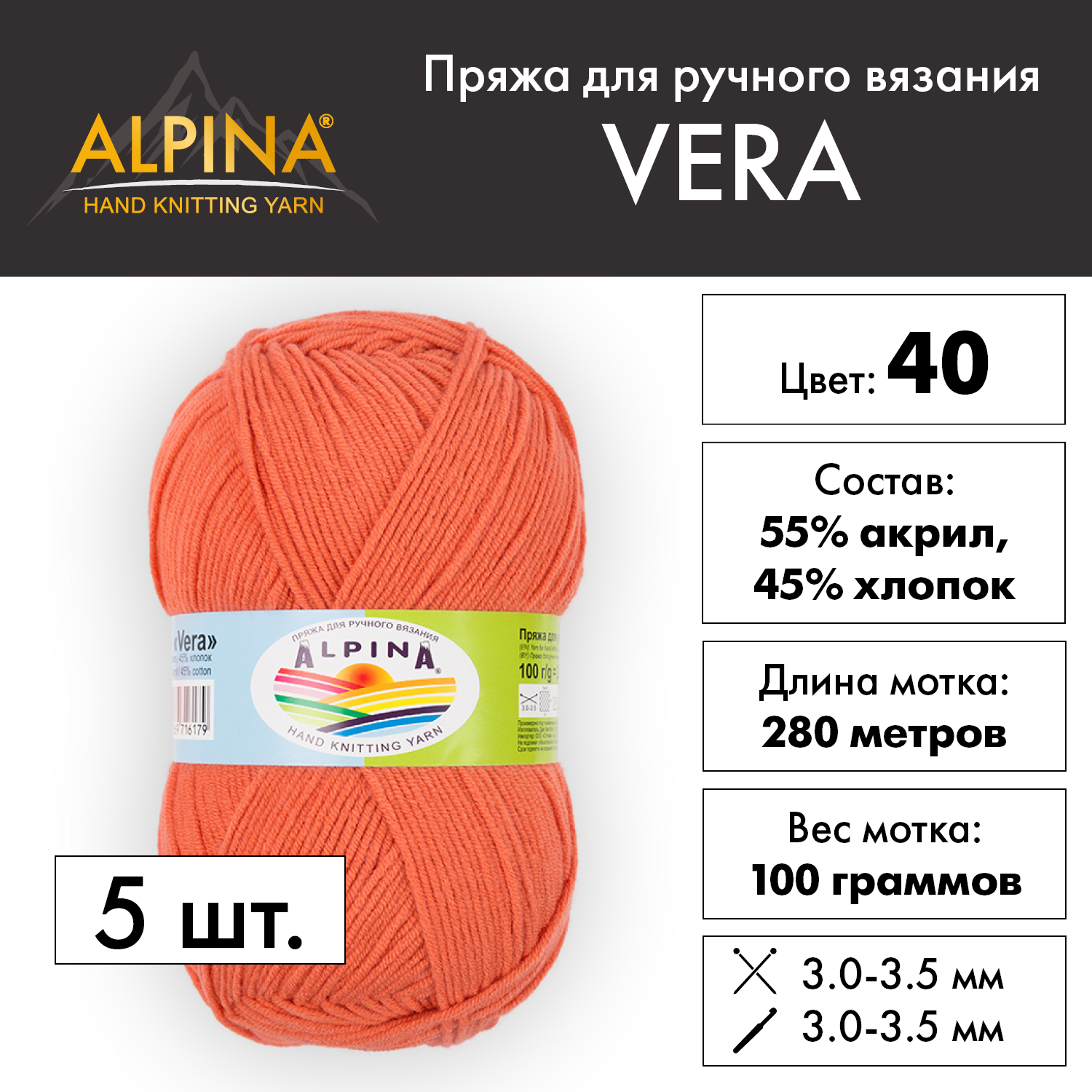 Пряжа Alpina "VERA" 5 шт. по 100 г 55% акрил, 45% хлопок 280 м №40 оранжевый