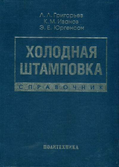 Григорьев Л. Л. - ред. - Холодная штамповка.