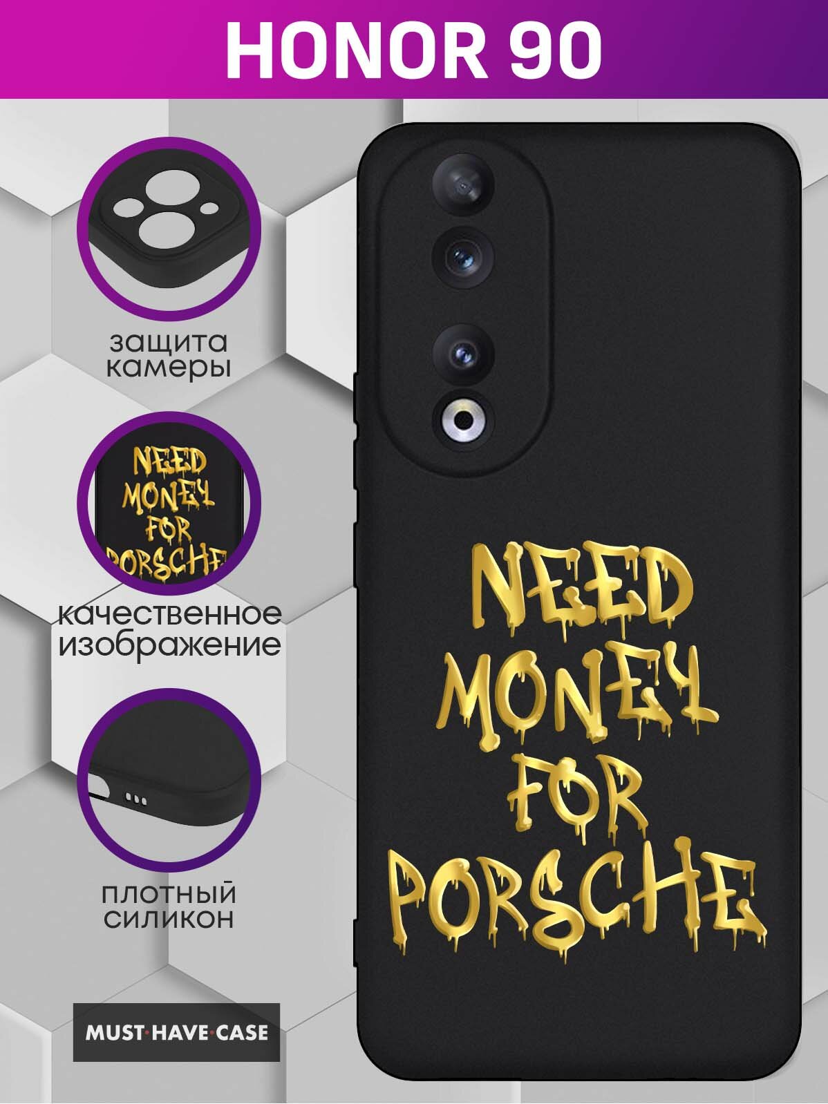 Чехол на Honor 90 с принтом Need money for Porsche