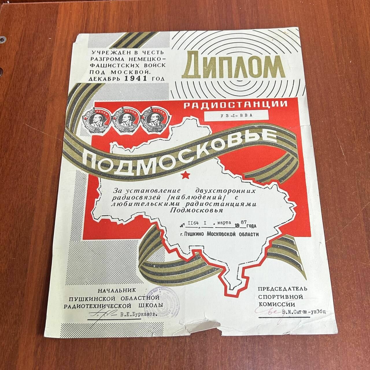 Бумага - Диплом Радиостанции УЗ-1-ВВА 1 марта 1987г, Пушкино Московской Области!