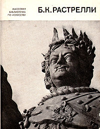 Б. К. Растрелли 1979 г.