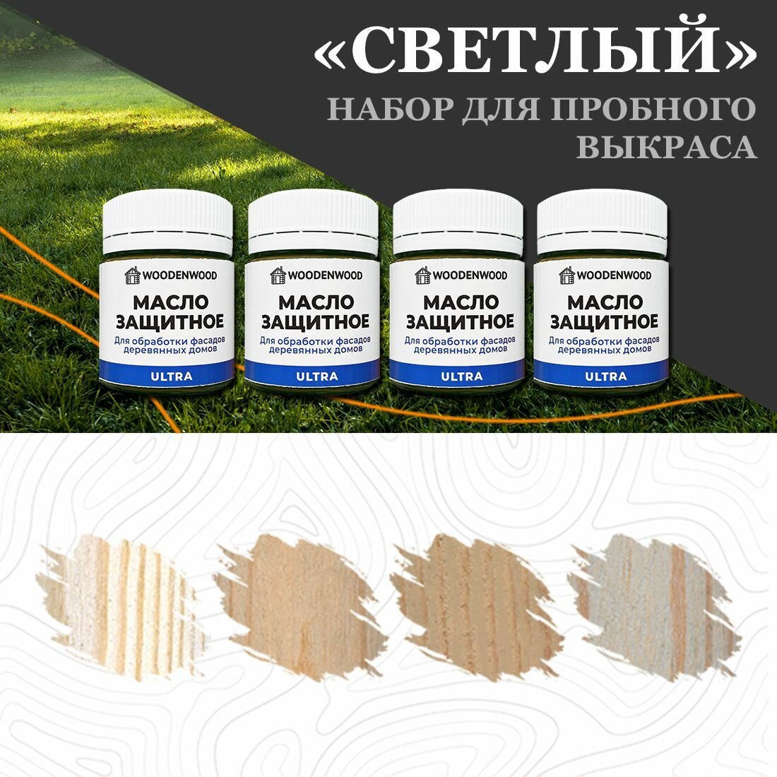 Набор WOODENWOOD Масло защитное для обработки фасадов деревянных домов ULTRA