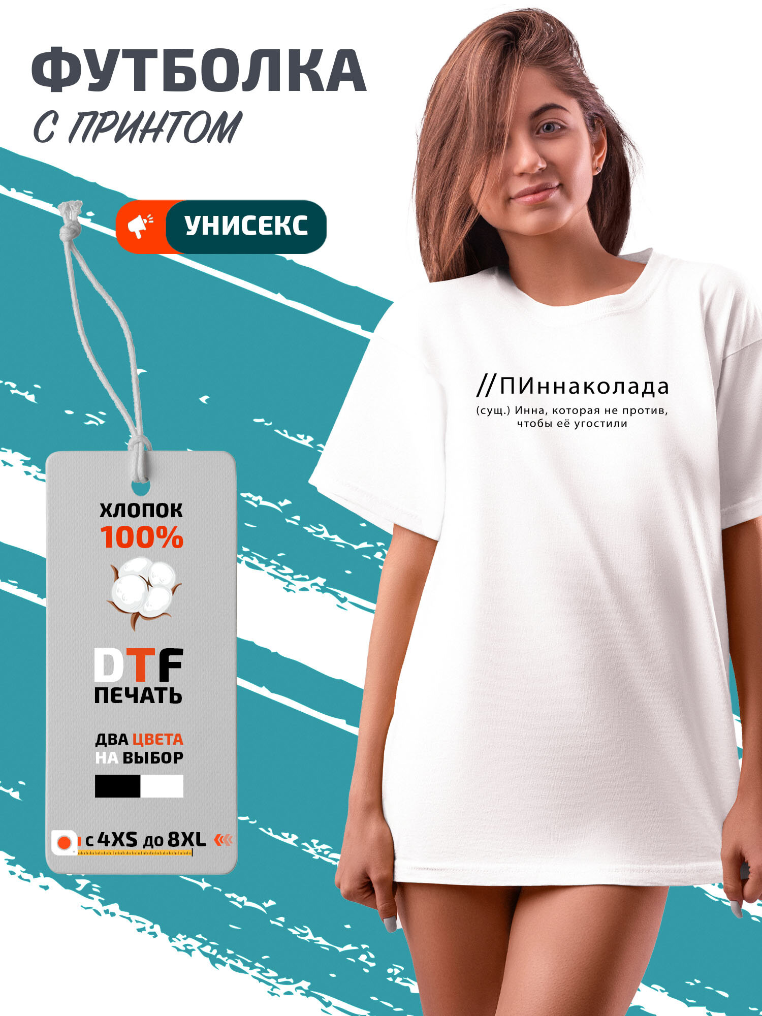 Футболка PhilShop с именем Инна ПИннаколада