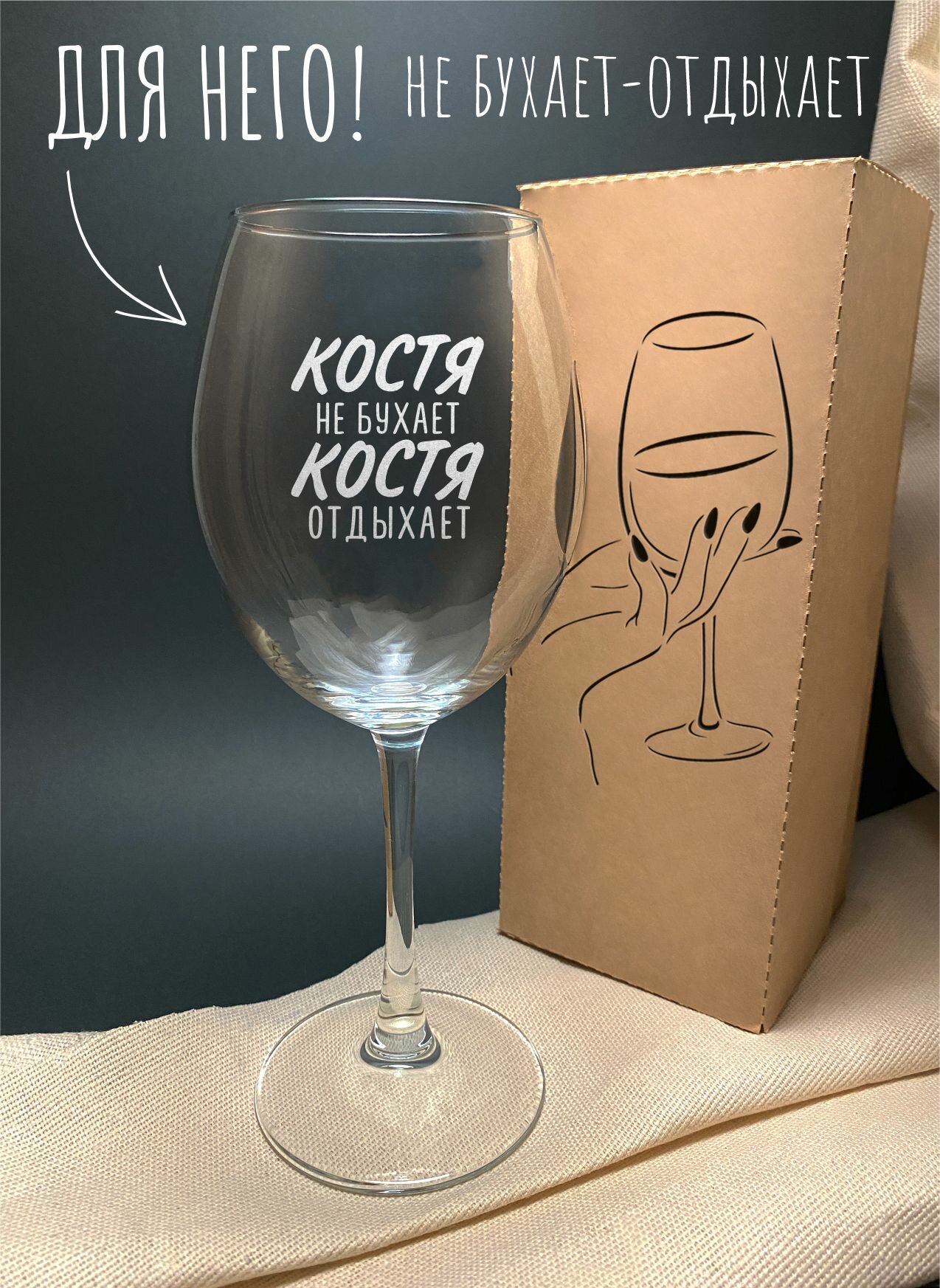 Бокал с надписью " костя не бухает костя отдыхает " в подарочной коробке. Для красного вина. Для белого вина . 550 мл- 1 шт