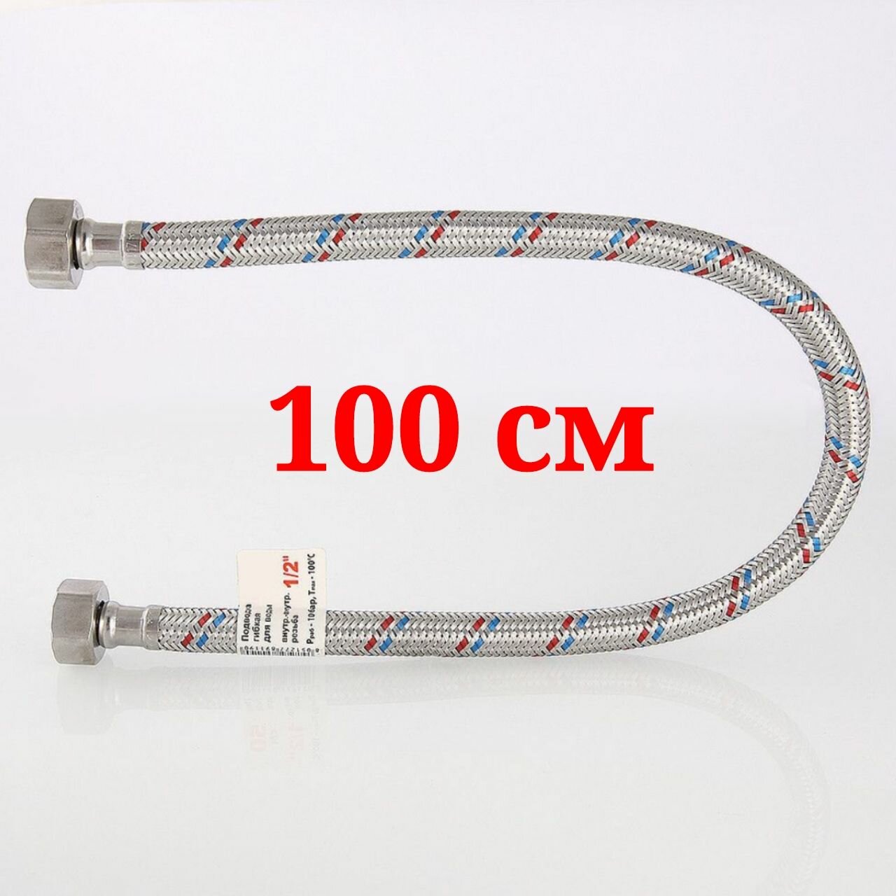 Гибкая подводка для воды 100 см, гайка-гайка 1/2" вн. р. VALTEC / Шланг для подключения холодного и горячего водопровода к бойлеру, бачку унитаза, инсталляции VTf.001. IS.0404100 1/2"