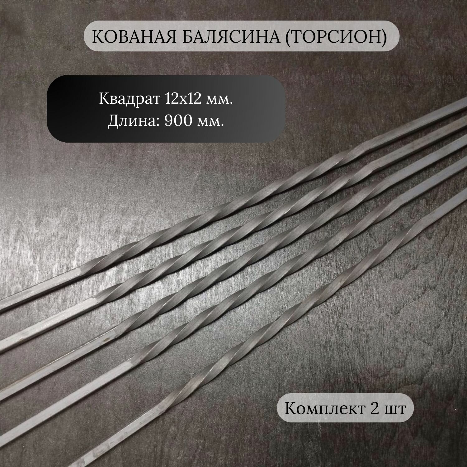 Крученый квадрат (торсион), 12х12 мм, 900 мм. (витая часть 320 мм), комплект 2 шт.