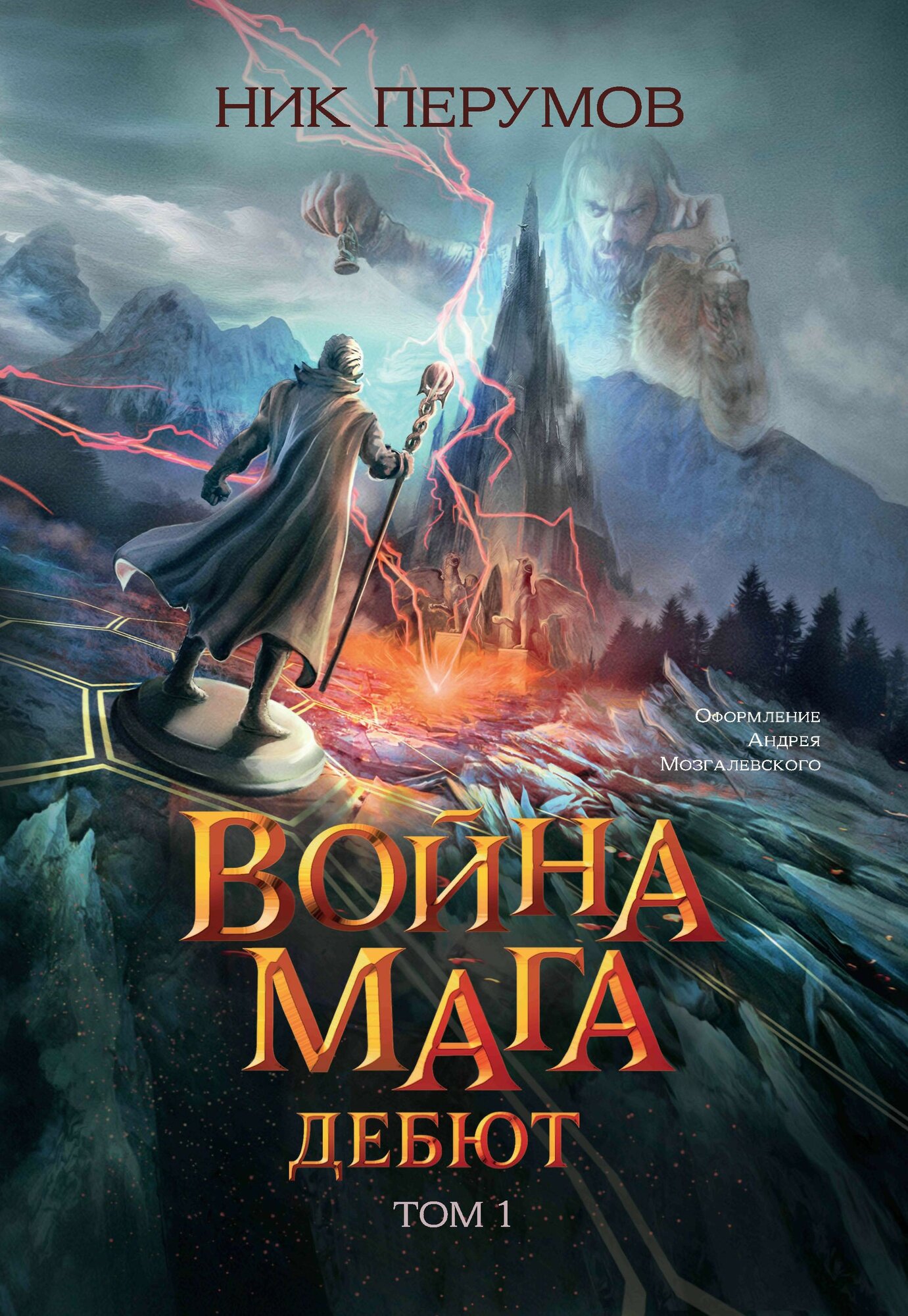 Война мага. Том 1. Дебют