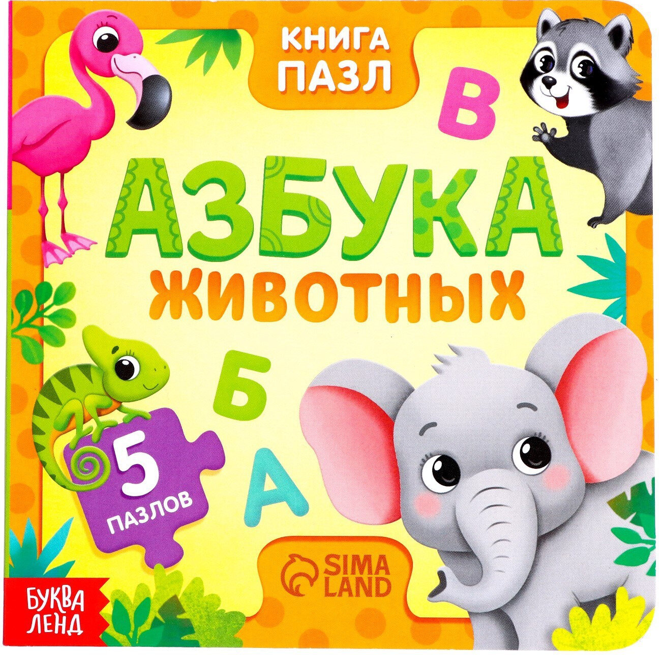 Обучающая картонная книжка-игрушка "Азбука животных" с пазлами-вкладышами для малышей, 12 стр.