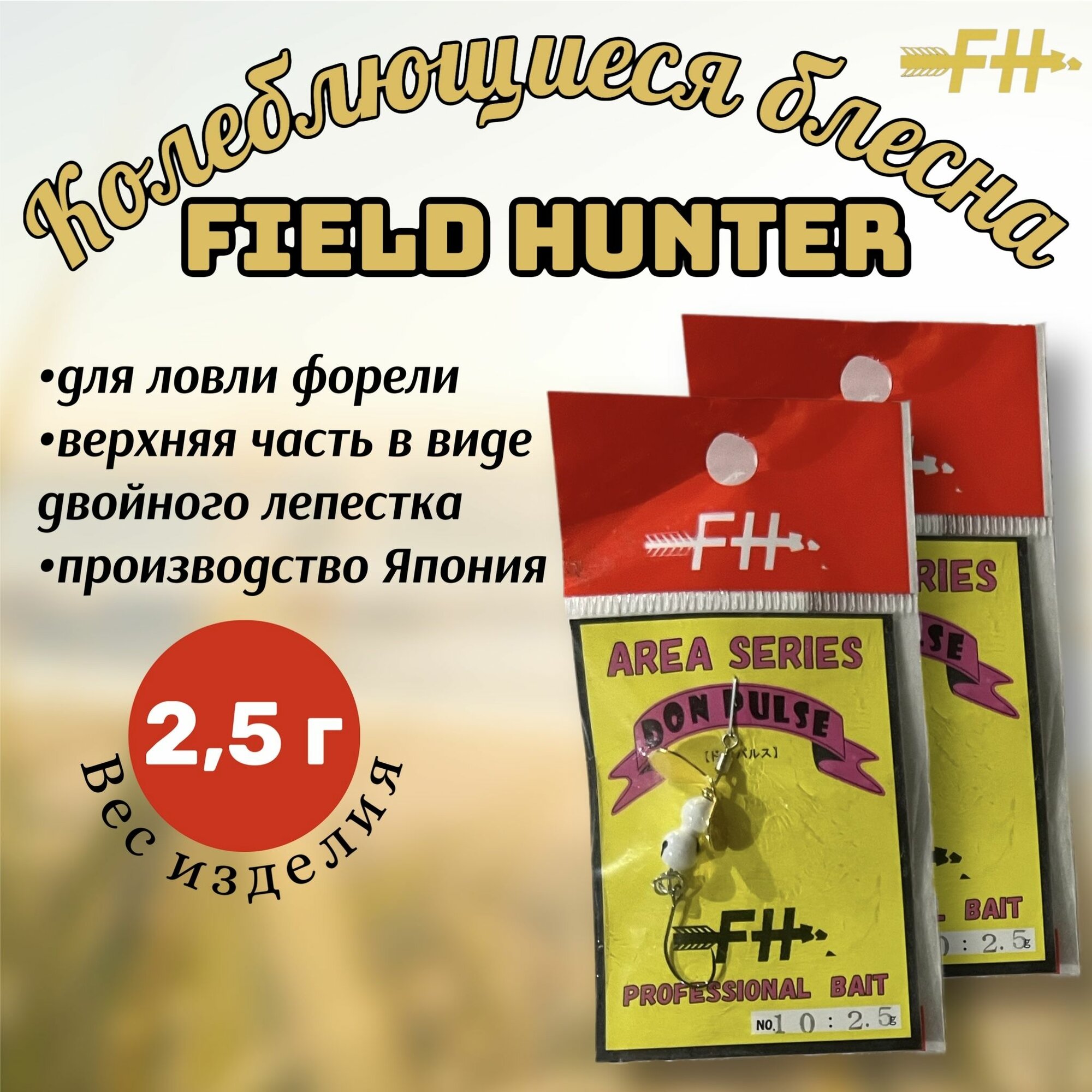 Блесна вертушка Field Hunter M Don Pulse Area 2.5 гр 2 шт