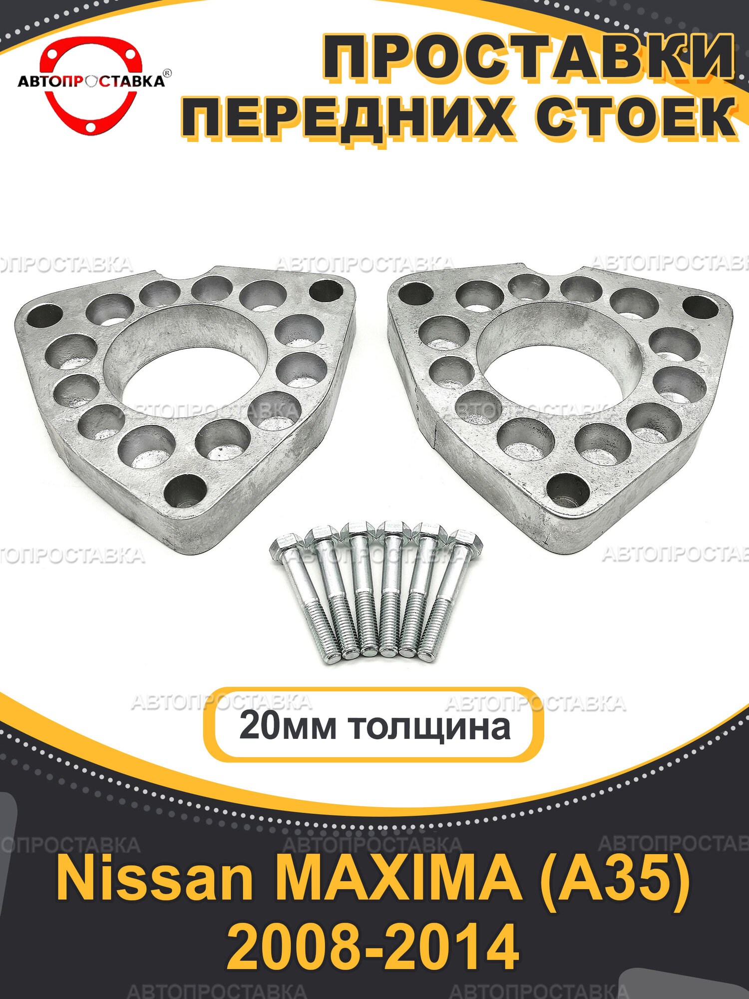 Передние проставки 20мм Nissan MAXIMA (A35) 2008-2014
