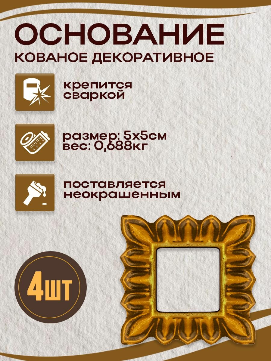 Основание кованое для столбов металлический 50х50 мм , 4 шт.