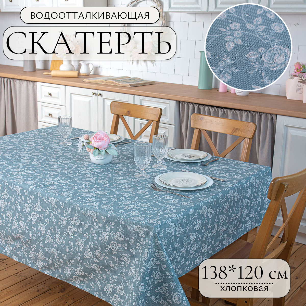 Скатерть 138*120 см хлопковая Rose Grey Blue с водоотталкивающей пропиткой.