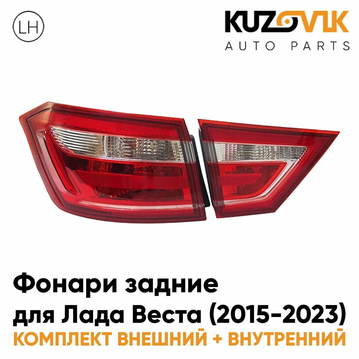 Фонари задние левые для Лада Веста (2015-2023) комплект внешний + внутренний, новые заводское качество атмосферостойкий пластик