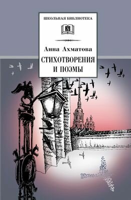 Ахматова А. А: Стихотворения и поэмы