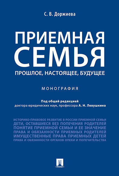Приемная семья: прошлое, настоящее, будущее.