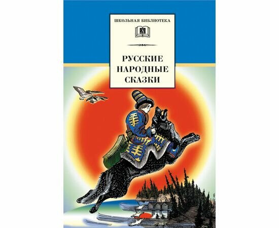 Русские народные сказки