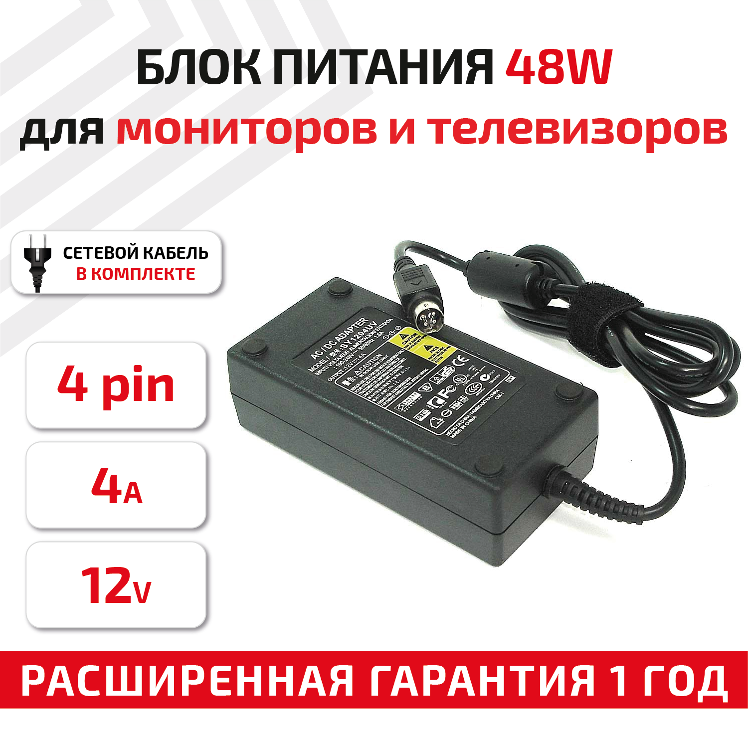 Зарядное устройство (блок питания/зарядка) для монитора и телевизора LCD 12В, 4А, 4-pin