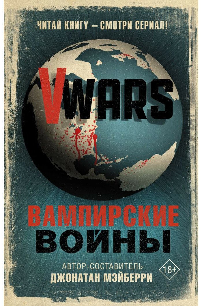 Мэйберри Д. "V-Wars. Вампирские войны" твердый