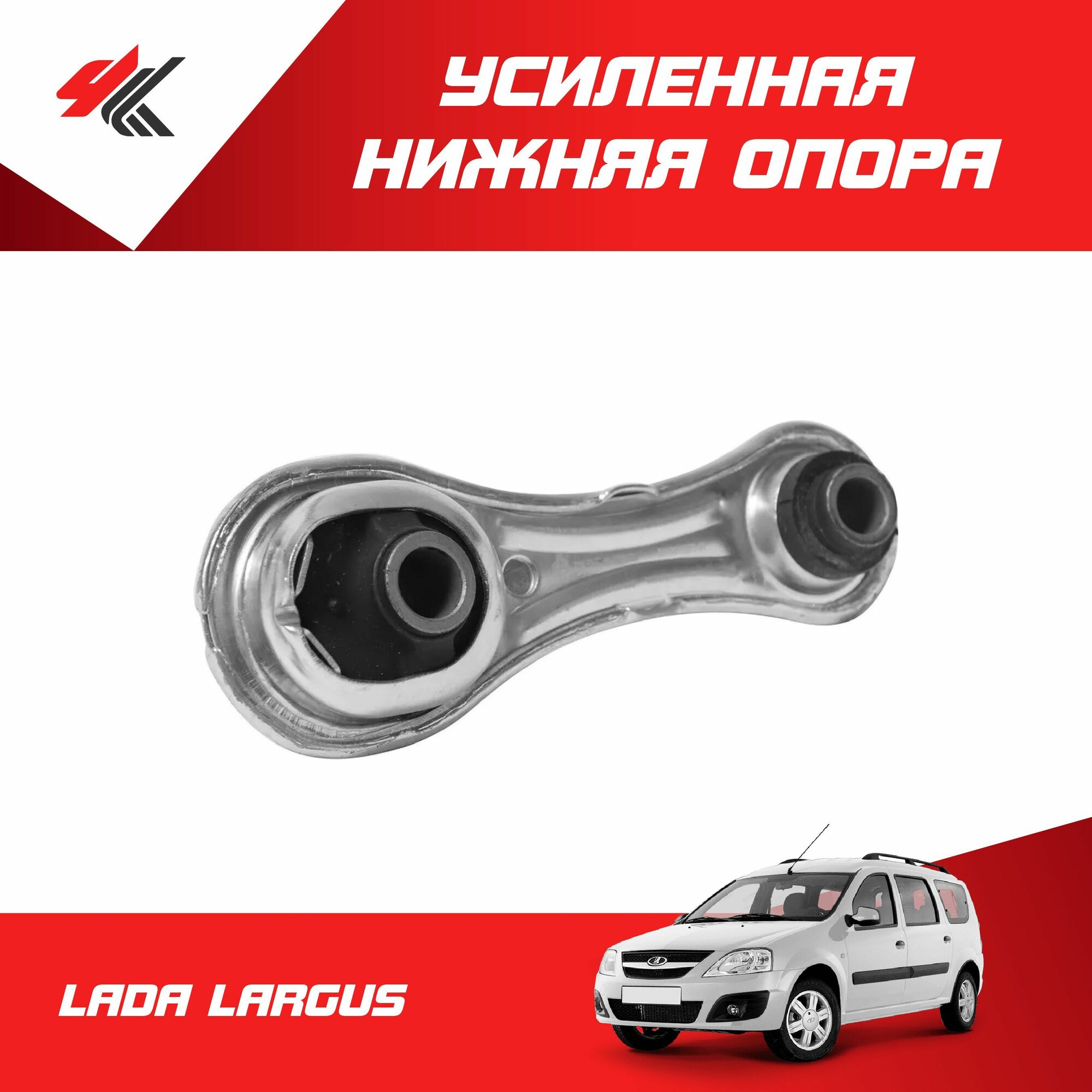 Усиленная нижняя опора лада ларгус / Мавико