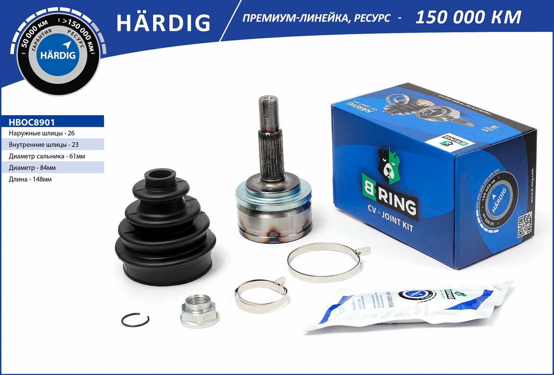 ШРУС наружный TOYOTA Auris, шлицы 26/23 (HBOC8901) B-RING Усиленная линейка HARDIG