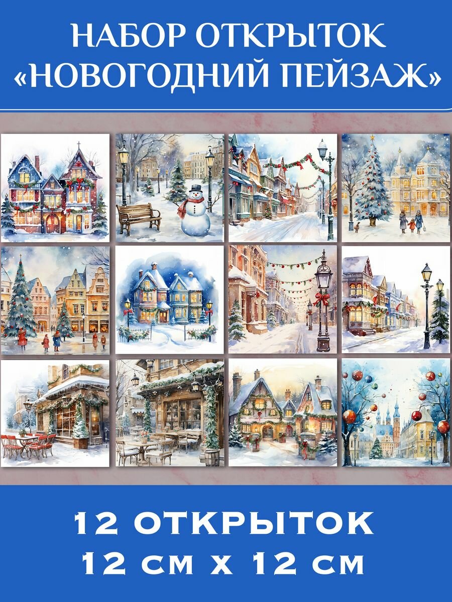 "С Новым годом!" - набор из 12 открыток для посткроссинга