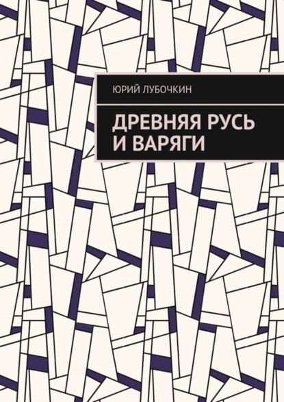 Древняя Русь и варяги [Цифровая книга]