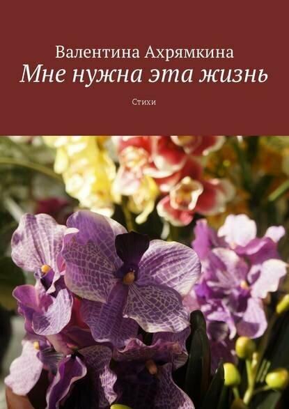Мне нужна эта жизнь. Стихи [Цифровая книга]