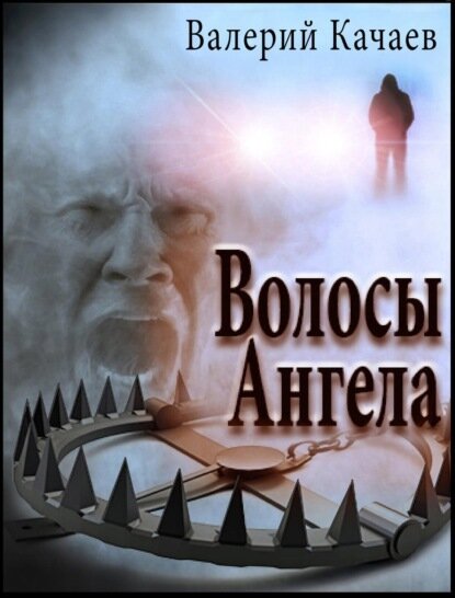 Волосы Ангела [Цифровая книга]