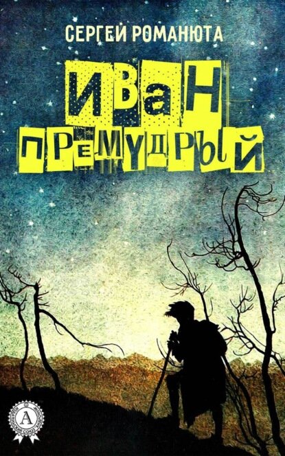 Иван Премудрый [Цифровая книга]